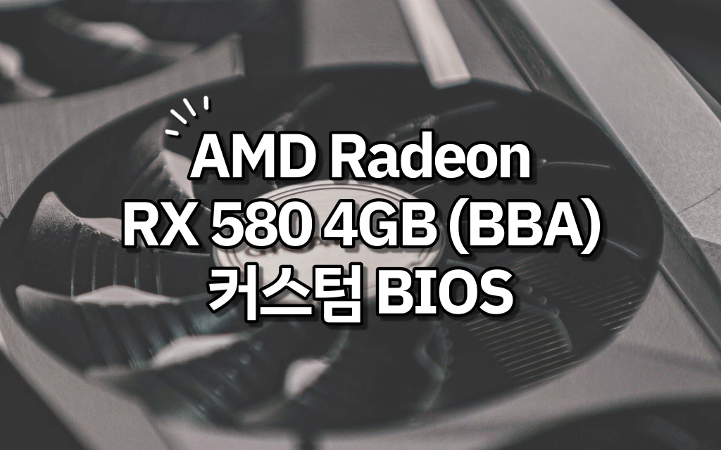 AMD 라데온 RX 580 4GB (BBA) 커스텀 BIOS - FAST1