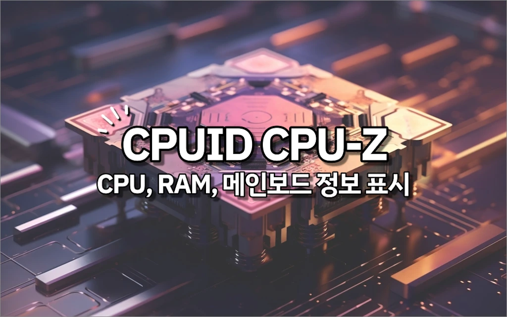 CPU-Z v2.12: CPU, RAM, 메인보드 정보 표시 도구