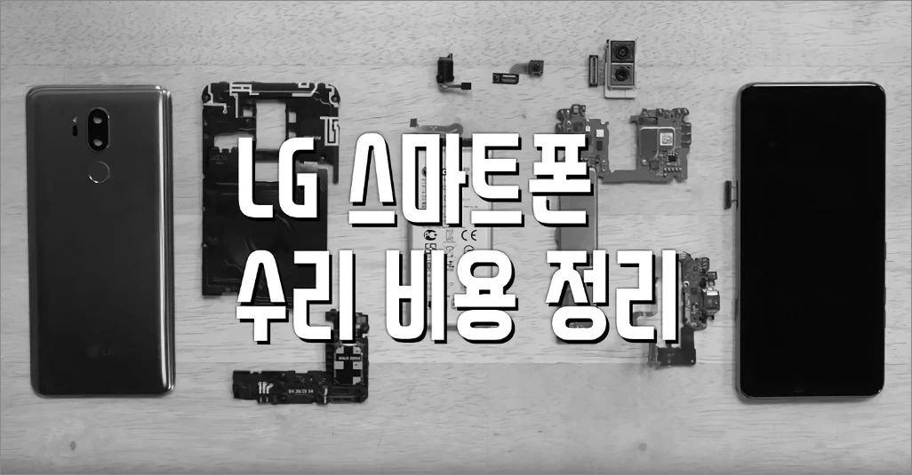 LG 스마트폰 수리비: 윙, 벨벳, G6, G7, G8, V30, V40, V50, V50S - FAST1