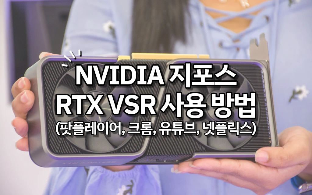 NVIDIA 지포스 RTX VSR 사용 방법 (팟플레이어, 크롬, 유튜브, 넷플릭스) - FAST1
