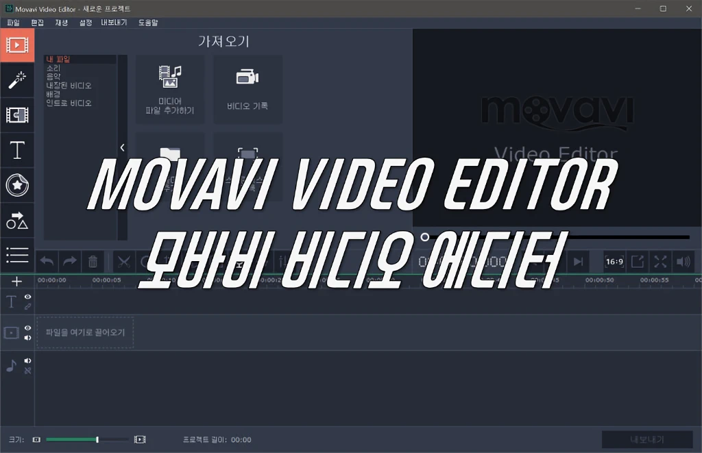 Movavi Video Editor 15 (모바비 비디오 에디터 15) 리뷰 - FAST1
